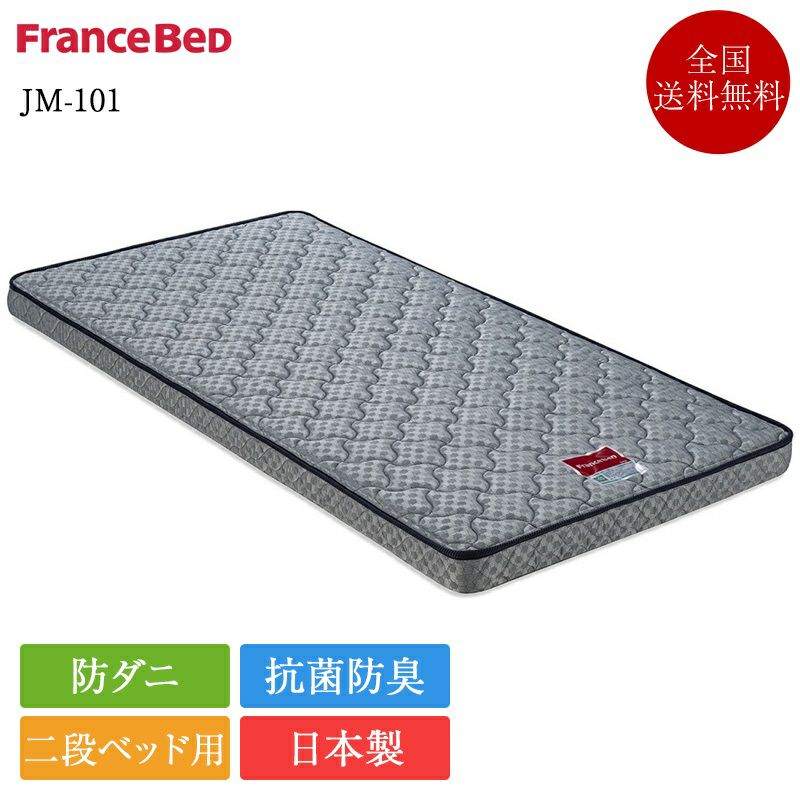 【2枚セット特価】フランスベッド 二段ベッド専用 マットレス シングル JM-101 | 正規品 フランスベッド製 二段ベッド ベッド シングルマットレス シングルベッド ベッドマットレス ...