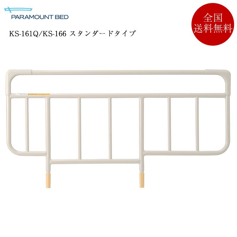 パラマウントベッド ベッドサイドレール KS-161Q（2本1組） 96.4cm×50.3cm | 正規品 電動ベッド 対応サイドレール インタイム INTIME インタイム1000 対応 ...