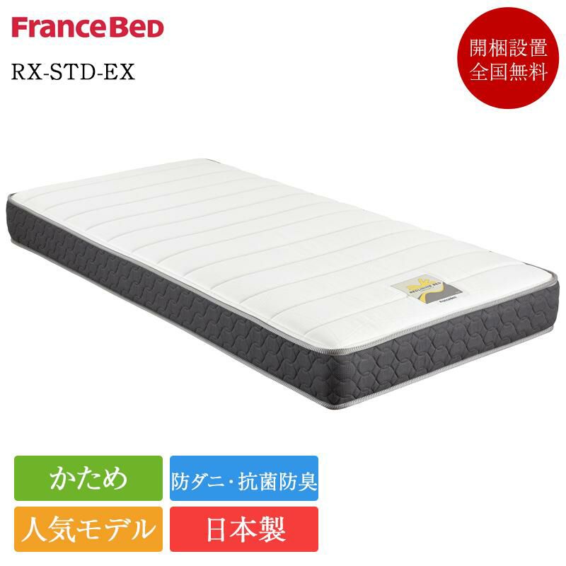 【4月1日価格改定】フランスベッド 電動ベッド 専用 マットレス セミダブル RX-STD-EX | 正規品 フランスベッド製 電動ベッド用マットレス ベッド セミダブルマットレス セミダブル ...