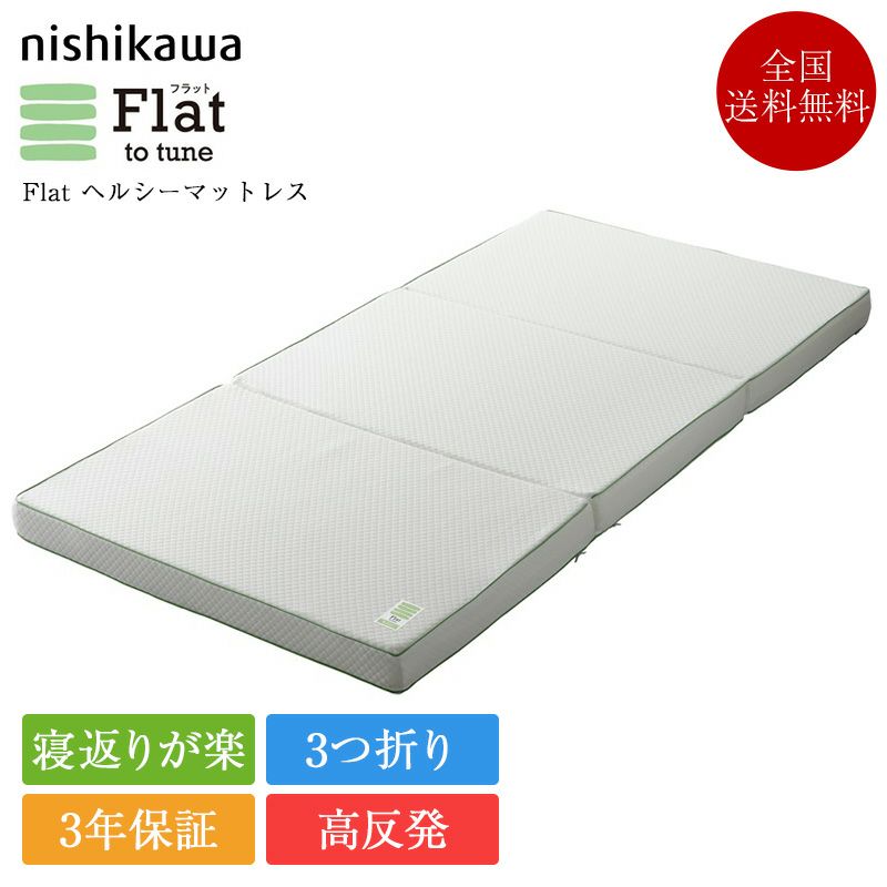 西川 マットレス 睡眠ラボ Flat ヘルシーマットレス | 正規品 西川製 nishikawa 西川 睡眠labo 西川 睡眠ラボ 西川 Flat to tune 高反発 3つ折りマットレス ...